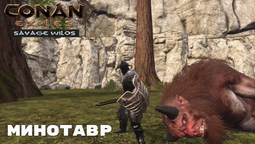 Conan Exiles Savage Wilds / Минотавр