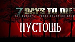 Зачистка в пустоши - v1.0 - 7 Days To Die