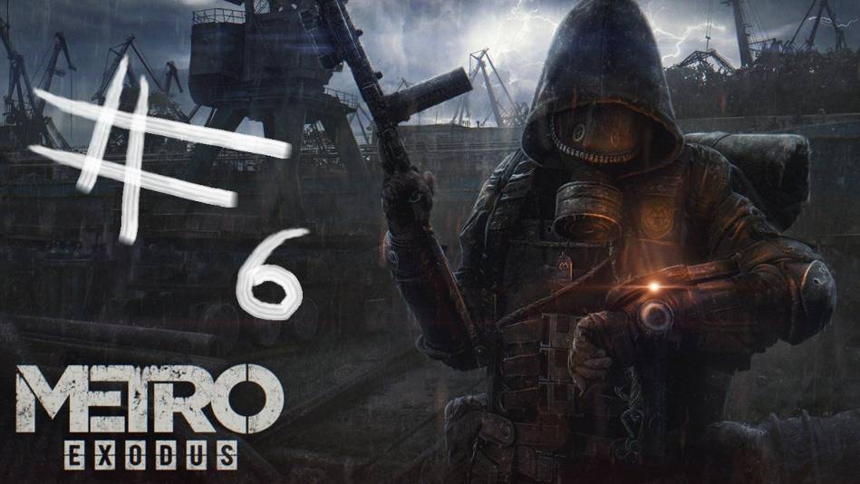 ПРОХОЖДЕНИЕ Metro Exodus ЧАСТЬ #6
