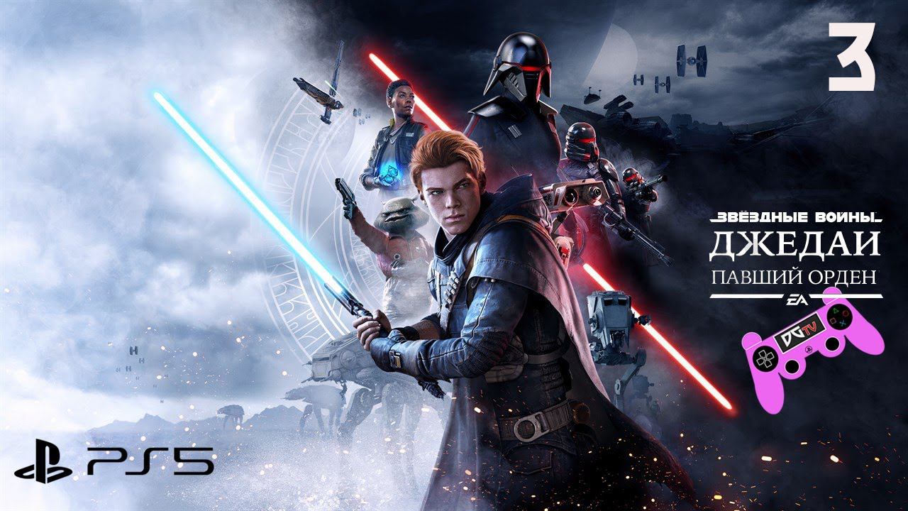Star Wars Jedi: Fallen Order | ЗВЁЗДНЫЕ ВОЙНЫ Джедаи: Павший Орден – Прохождение PS5 4kUHD ▶СТРИМ #3