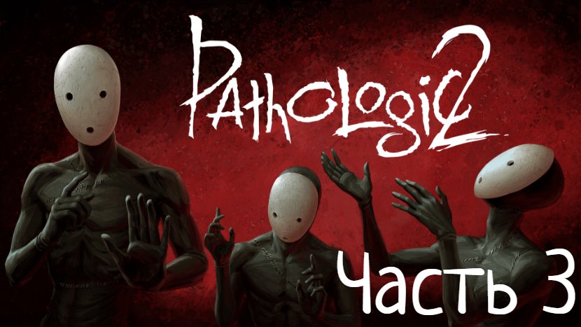 Pathologic 2  Интересная женщина, двое плохих парней, а также только тени.... Часть 3