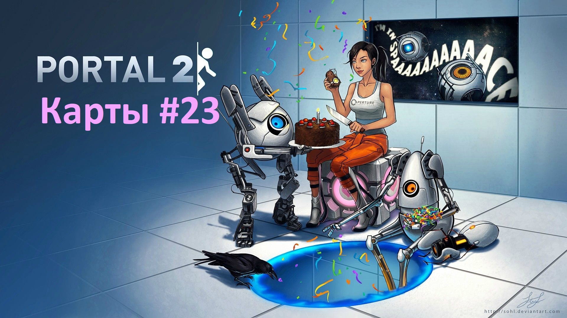 [Тупо играем] в PORTAL 2 - Карты #23 The Order of Things 05 (COOP)