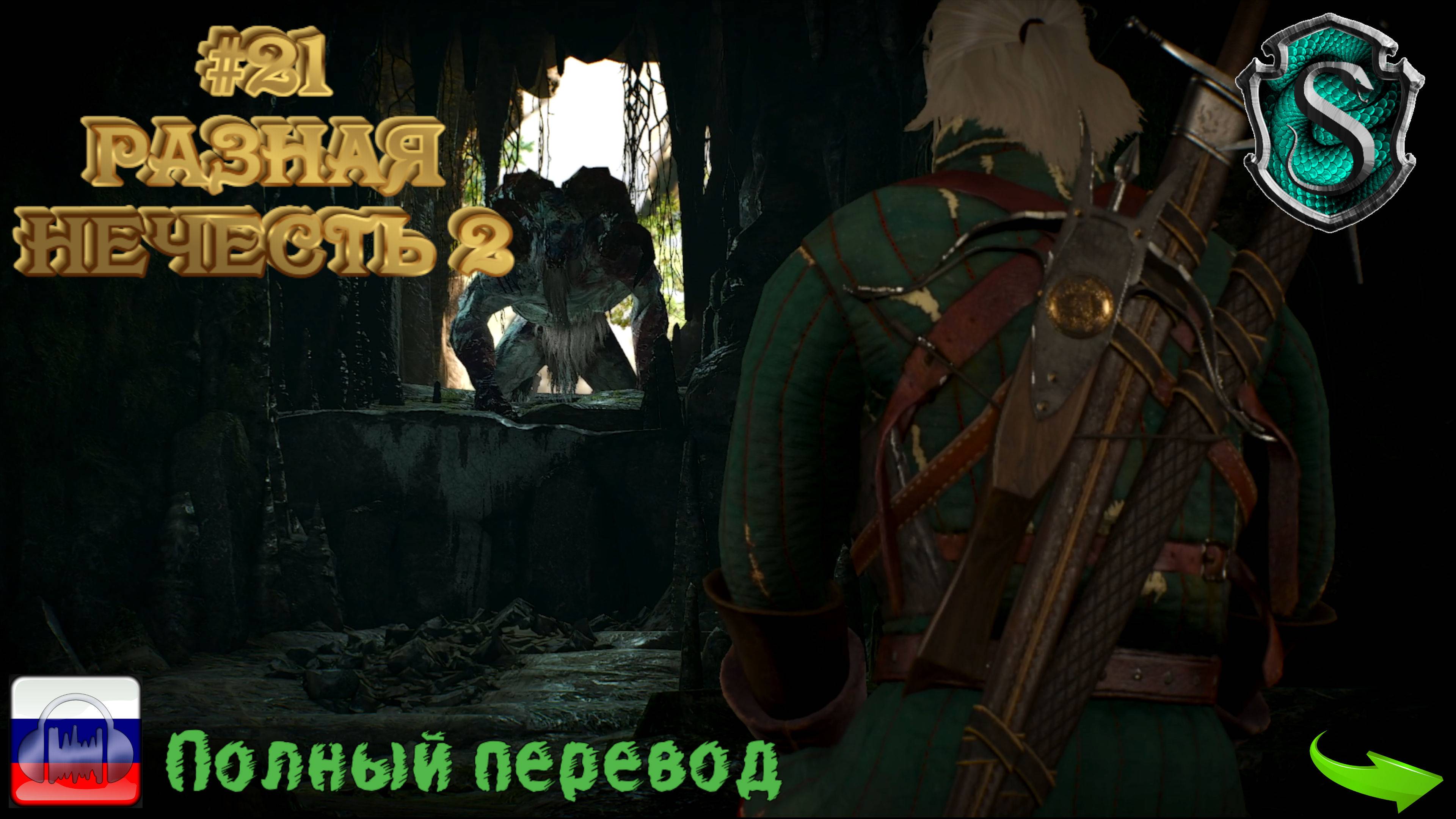 Ведьмак III. Дикая охота №21. Чёрт, виверна и другая нечесть