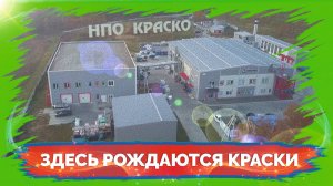 Инновационное лакокрасочное предприятие — завод компании Краско