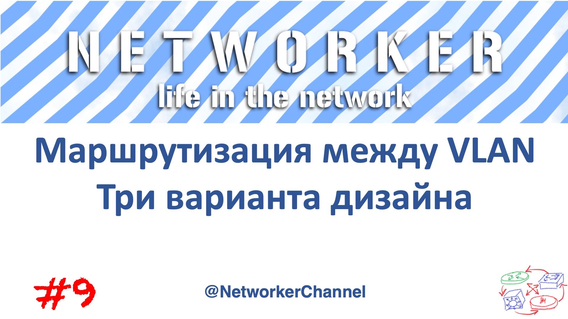 Маршрутизация между VLAN. Три варианта дизайна.
