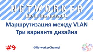 Маршрутизация между VLAN. Три варианта дизайна.
