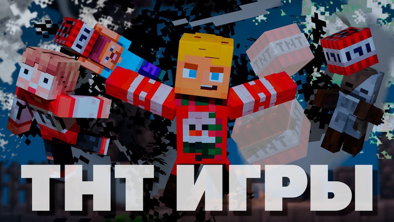 TNT Games в Майнкрафте на Хайпикселе ► Обзор ТНТ Мини-Игр