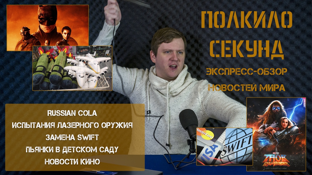 Полкило секунд: ларзерное оружие, пьянка в детском саду, RuCola, замена SWIFT и др новости мира