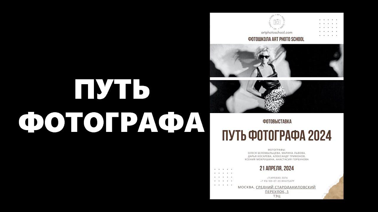 Фотовыставка  "Путь фотографа 2024"