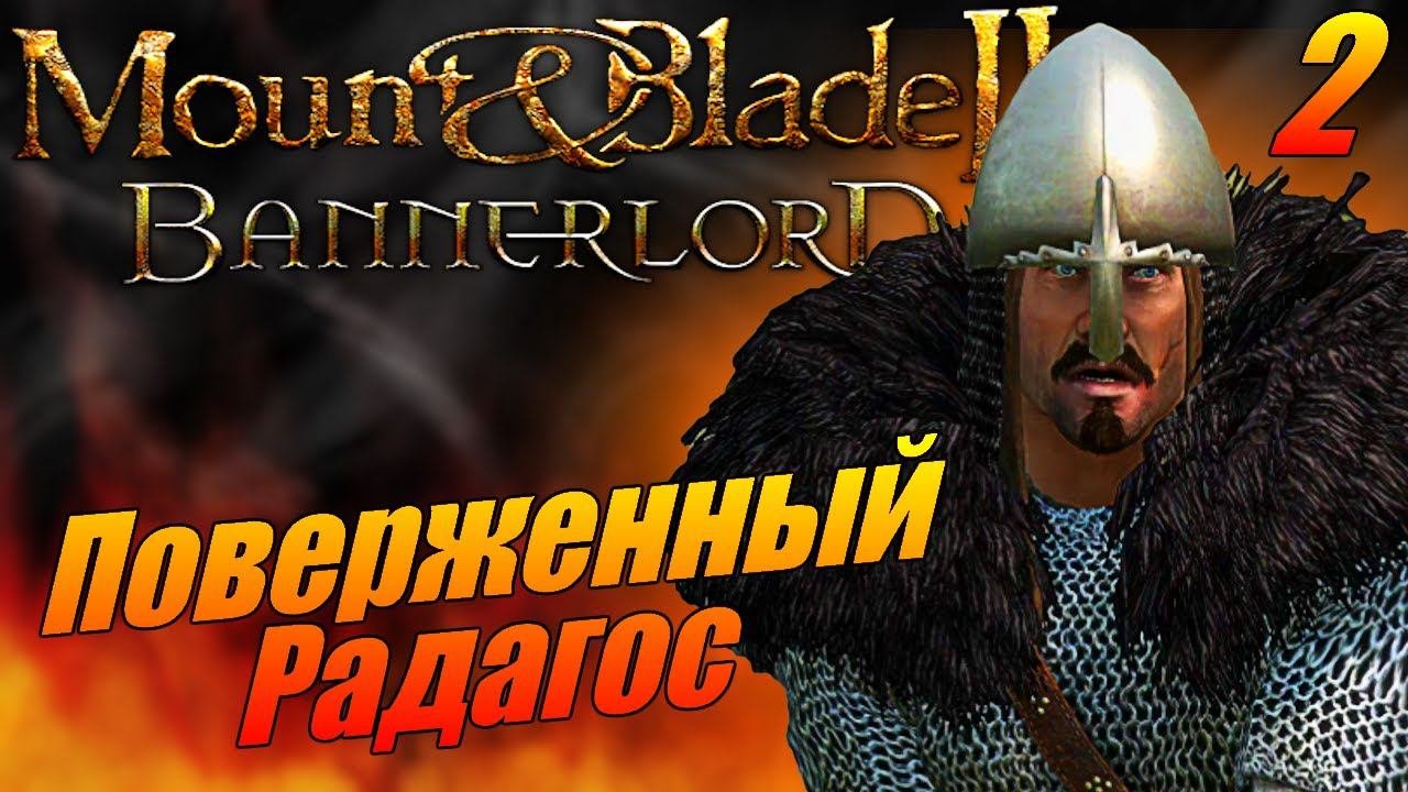 Mount & Blade II: Bannerlord. Серия 2. "Первые битвы"