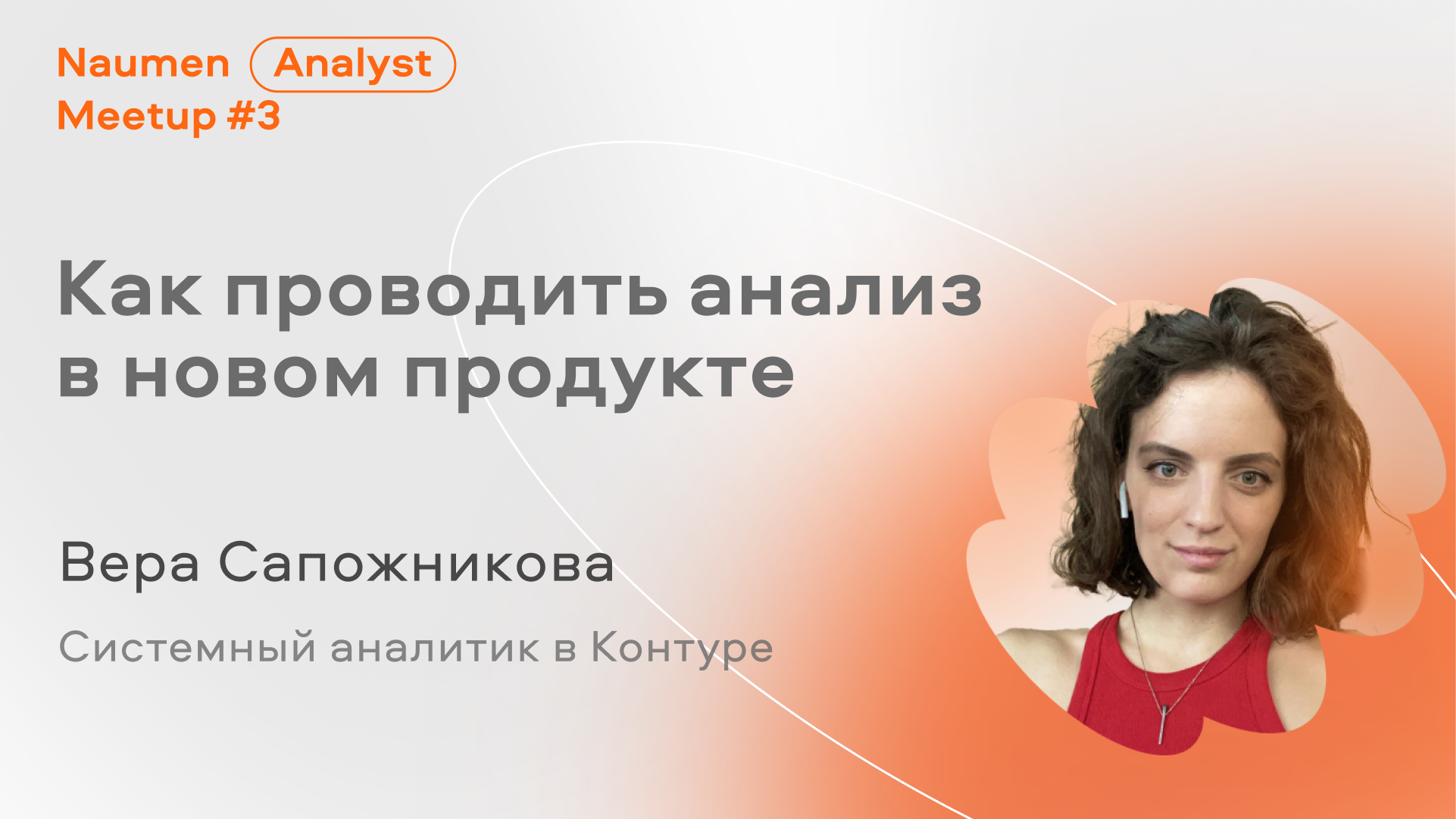 Как проводить анализ в новом продукте, Вера Сапожникова из Контура
