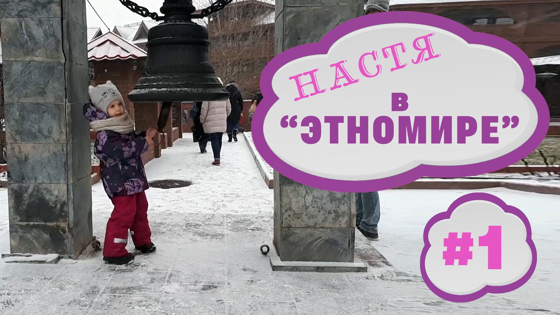 01_этно_2020_ЭТНОМИР_1.mp4