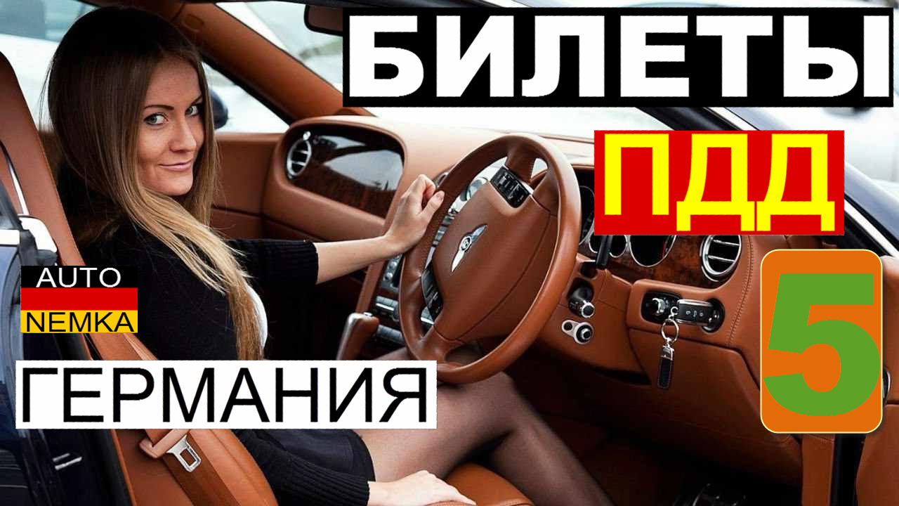 ПДД в Германии для экзамена (часть-5)