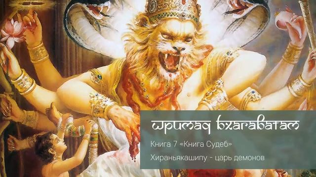 7-2. Хираньякашипу царь демонов. Шримад Бхагаватам