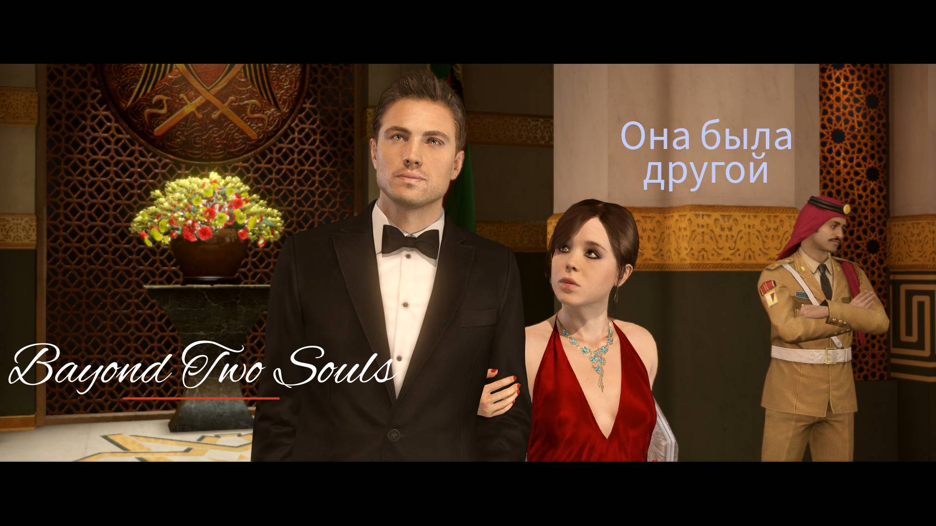 изгой /Beyond Two Souls/#1
