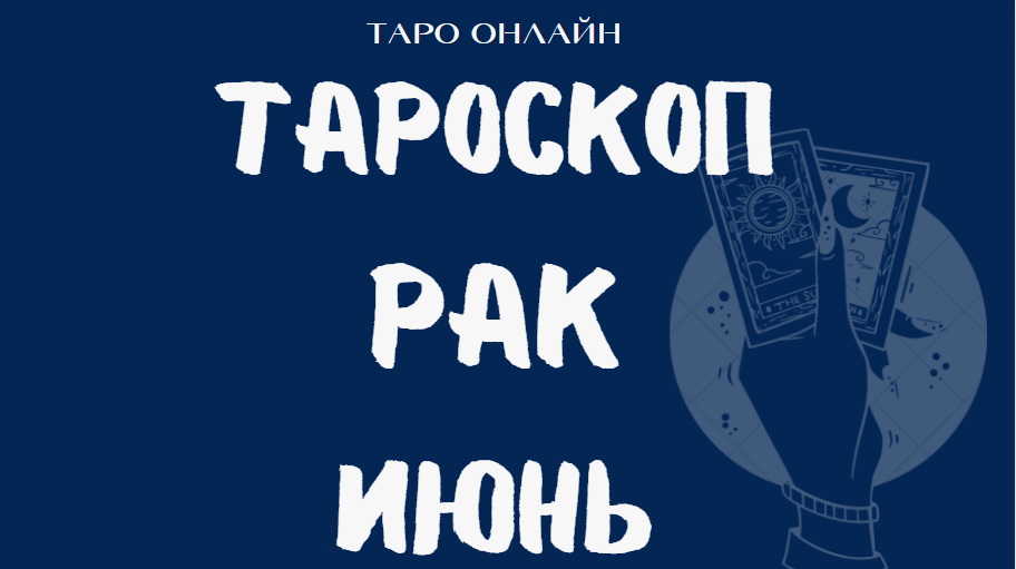 РАК -  ?☀️ Таро прогноз на ИЮНЬ  / Таро онлайн