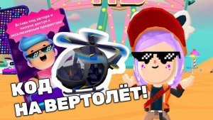Новости RP Plus в XD RP 😱 Код на Вертолёт #pkxd