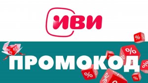 Промокоды Иви 🔥 Скидки на первый и повторный заказ ✅