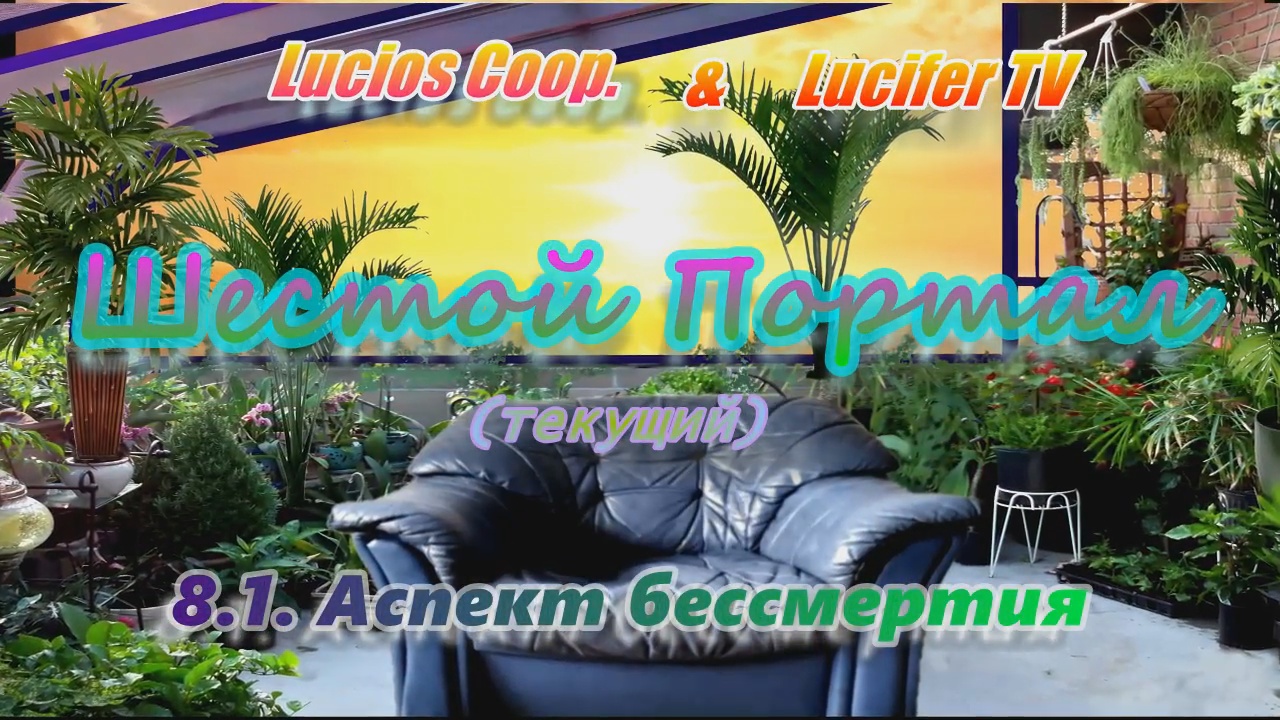 «Шестой Портал (текущий)» 8.1. Аспект бессмертия