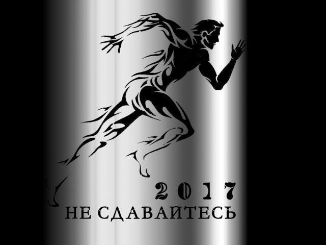 Не сдавайтесь