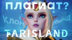 Откуда взялся Tarisland. Убийца, клон или плагиат World of Warcraft