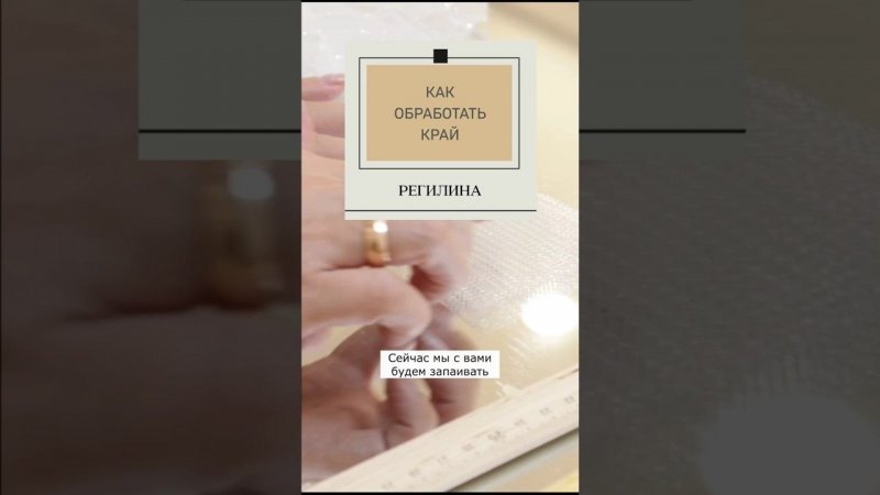 Как обработать край регилина?