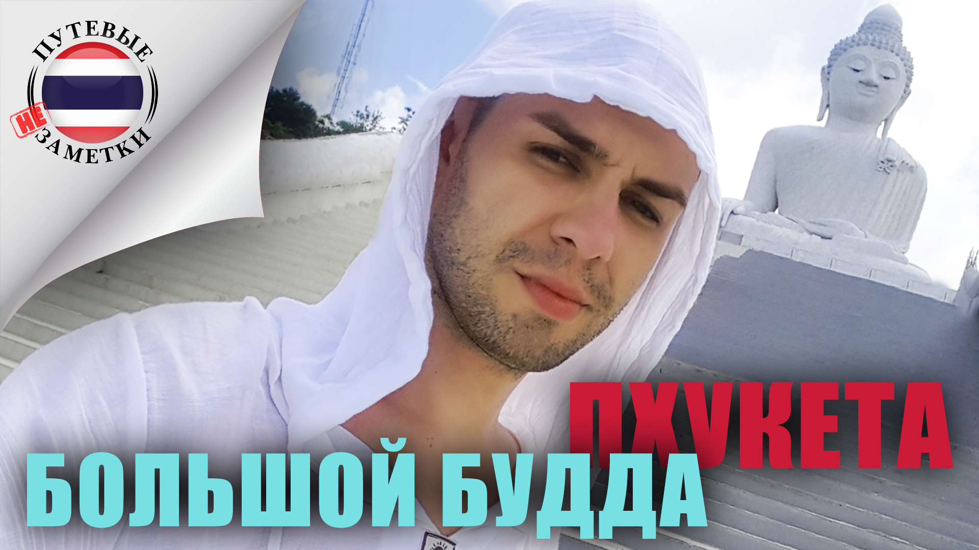путевые НЕ заметки | Тайланд: Большой Будда Пхукета