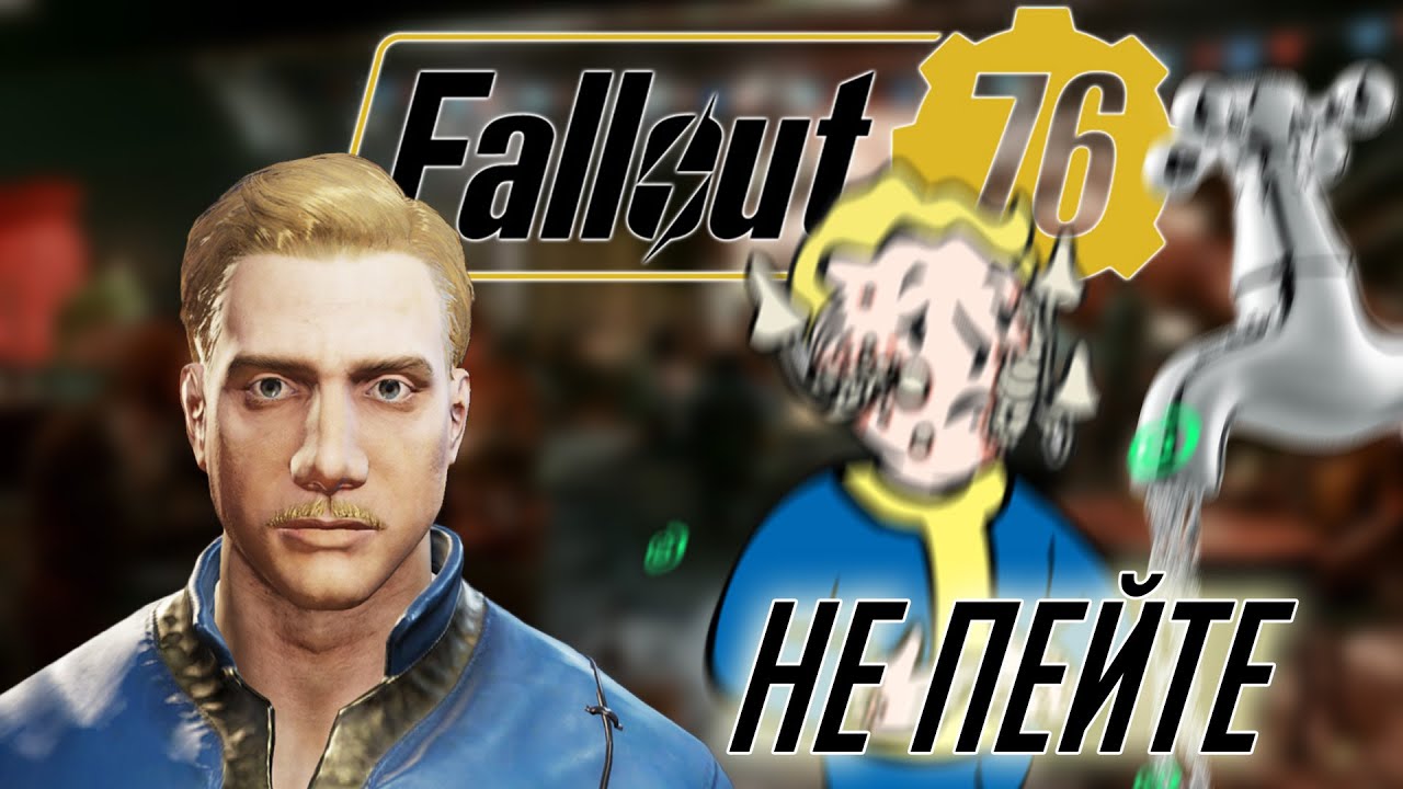 Ядерный Fallout 76 (Прохождение #3) Не пейте из-под крана!