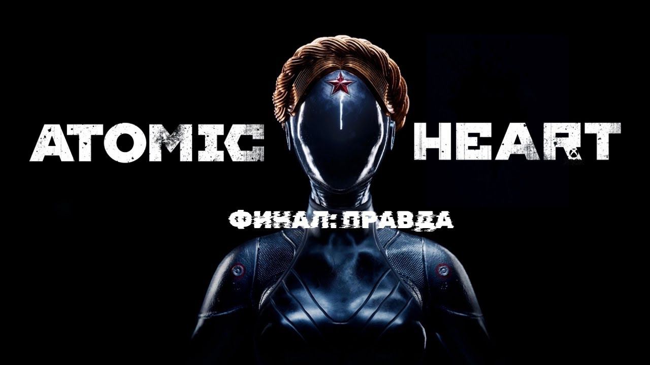 Atomic Heart - Правда (Финал)