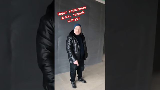 Порог каркасного дома. Теплый контур.