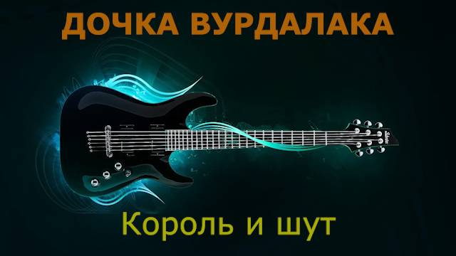 Король и шут - Дочка вурдалака (Караоке)