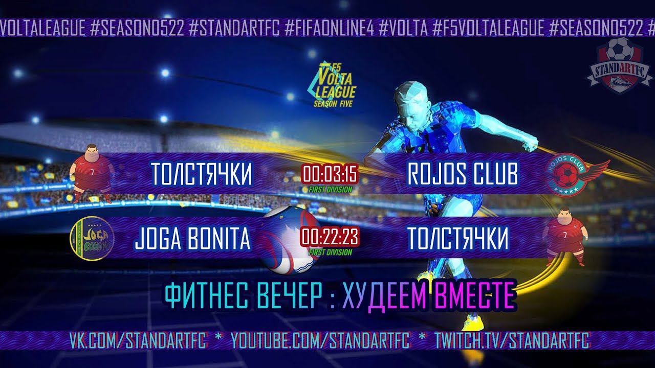 F5VL - Футбольный вечер ВОЛЬТА ЛИГИ 29/11/22, 4 игровая неделя, fifaonline4, volta, фифа онлайн 4