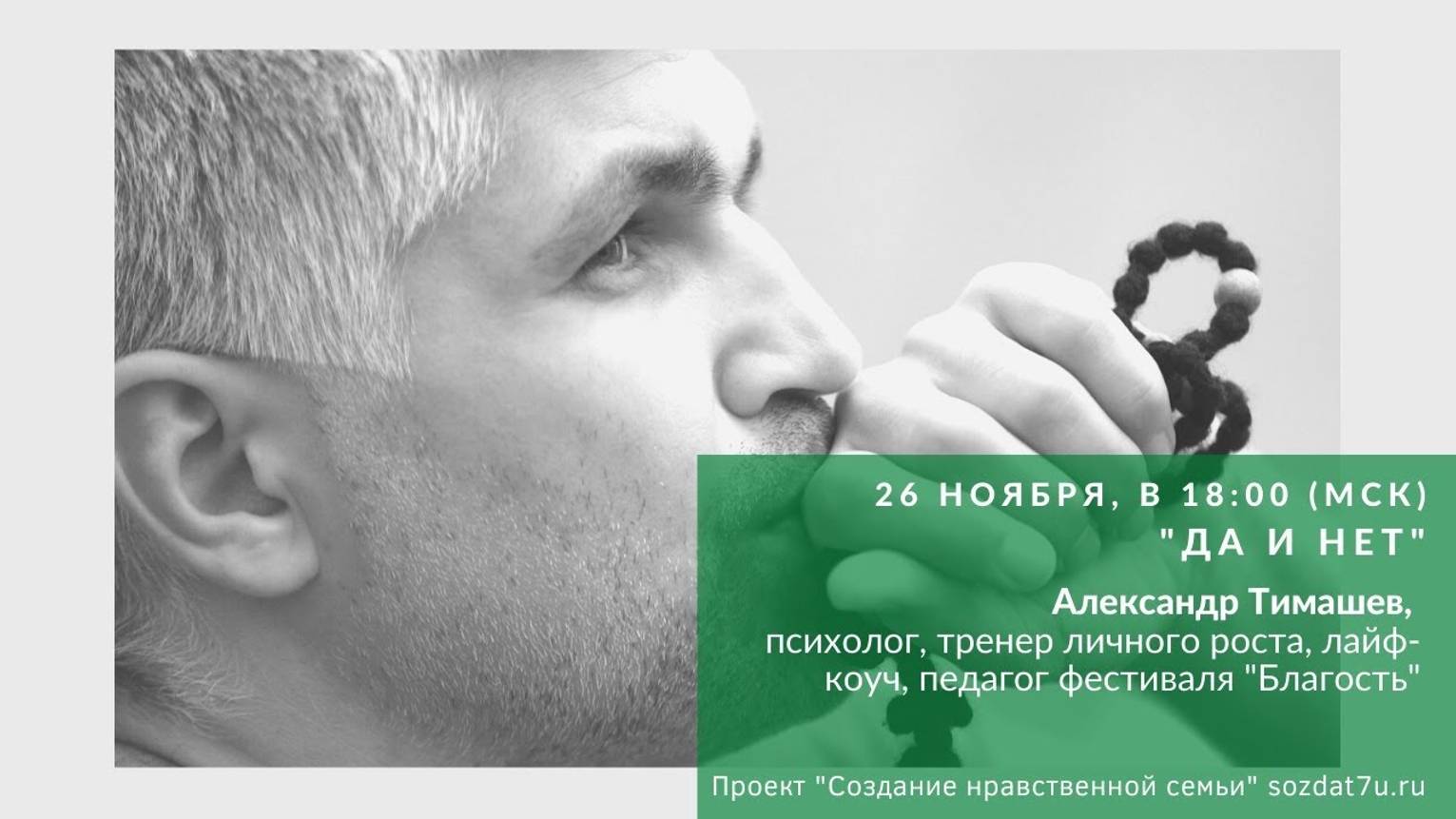 Да и Нет. Встреча с Александром Тимашевым