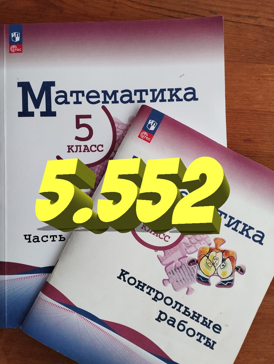 математика 5 класс номер 5.552