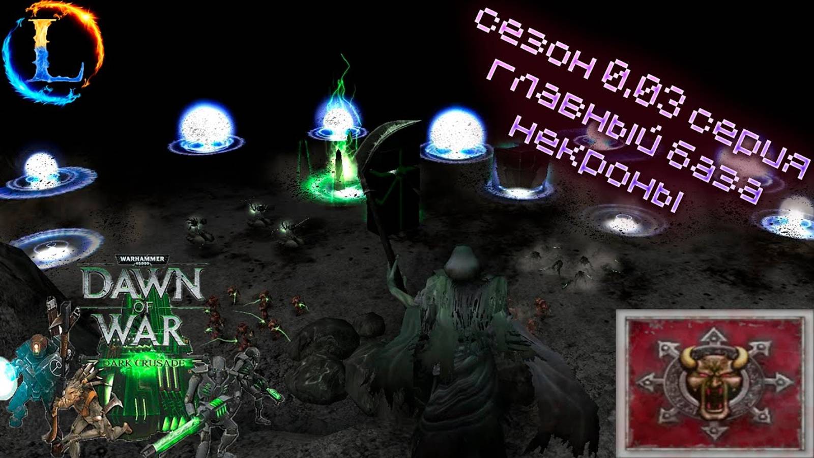 Избавились Некроны раз и навсегда взорвали бункер!►Dawn of War Dark Crusade #3 Часть (Сторона хаоса)