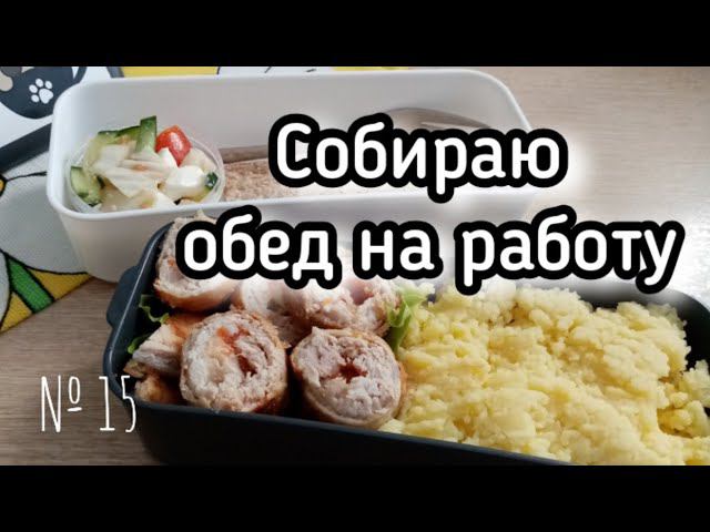 Собираю обед на работу № 15. Что взять на обед офисному работнику.