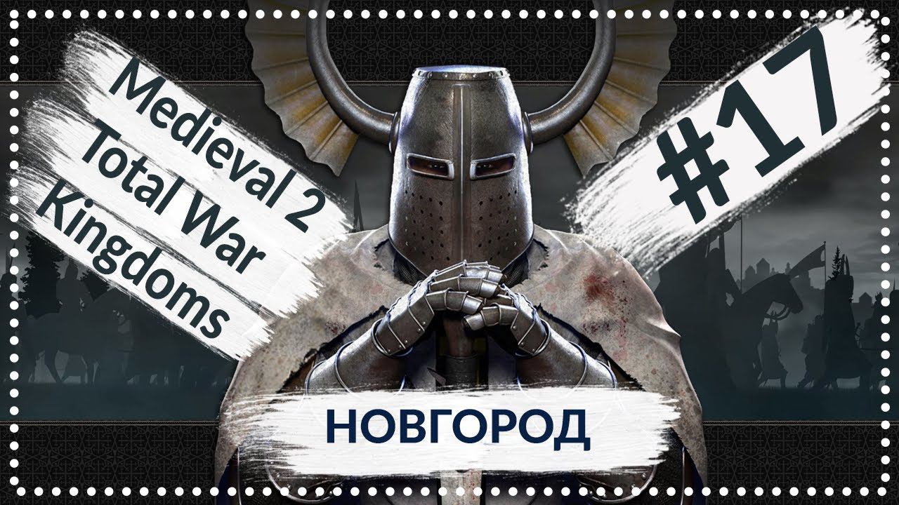 Medieval 2 Total War Teutonec | Новгород #17 | Прохождение