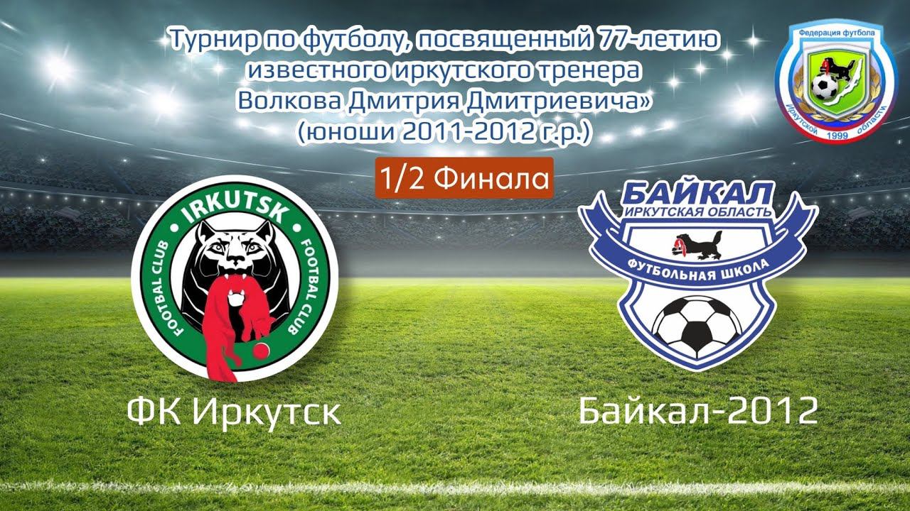 Турнир Волкова Д.Д. 1/2 Финала. ФК Иркутск - Байкал-2012