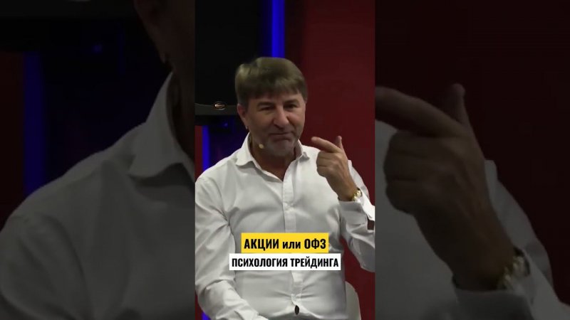 АКЦИИ или ОФЗ. Психология трейдинга!