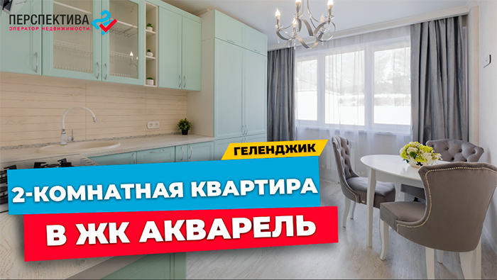 ДВУХКОМНАТНАЯ КВАРТИРА С РЕМОНТОМ В ЖК АКВАРЕЛЬ ГЕЛЕНДЖИК