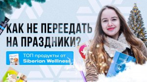 Как не поправиться на праздники? Siberian Wellness топ продукты. Детокс после застолья
