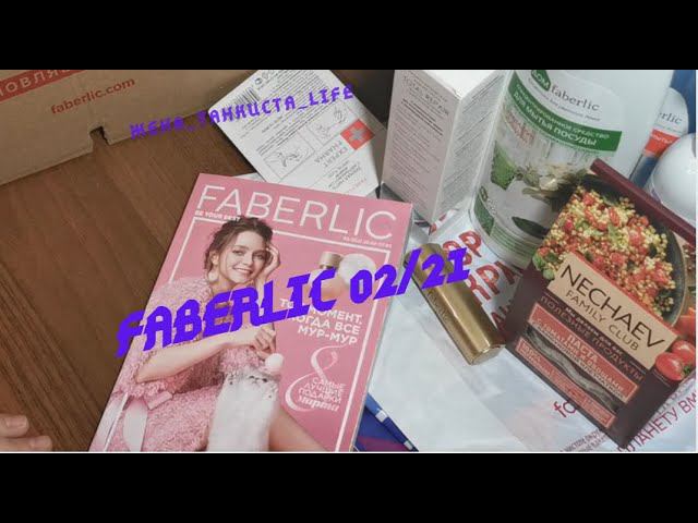FABERLIC 02/2021, ОБЗОР ЗАКАЗА