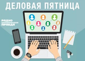 Деловая пятница. Ипотека условия, тренды, прогнозы