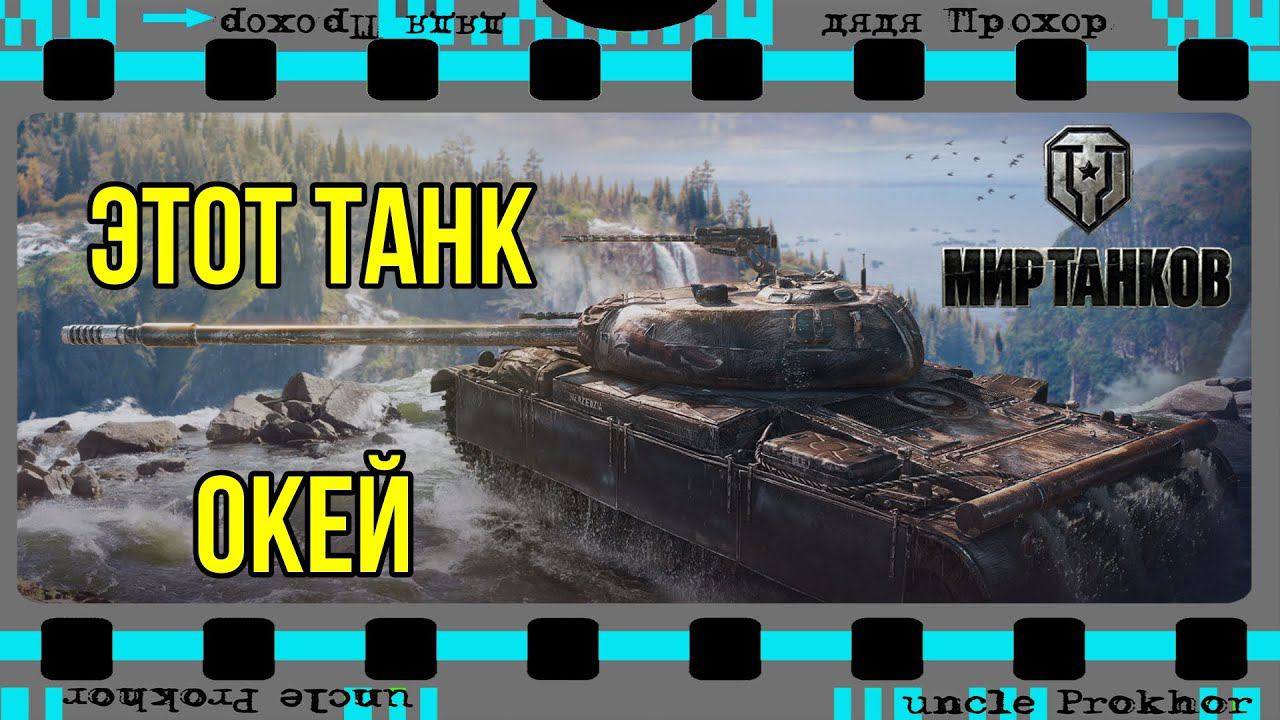 На чём играть? Окей танки и другое в Мир Танков WOT LESTA