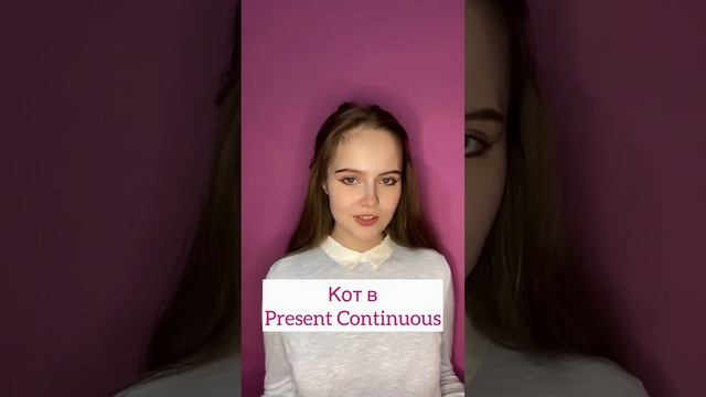 Грамматика с котом😻 Present Simple VS Present Continuous #english #englishlearning #learnenglish