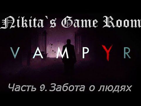 Vampyr - 9 [прохождение]