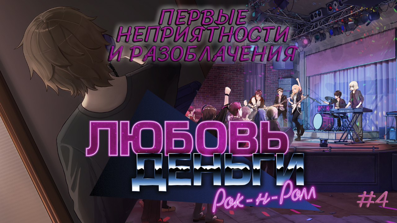 Концерт на Титанике!|ч.4|Love, Money, Rock'n'Roll