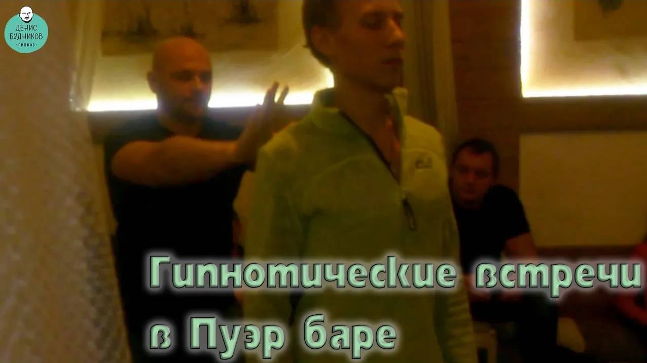 Гипнотические встречи в Пуэре. Энергия. Будников Денис (гипнолог)