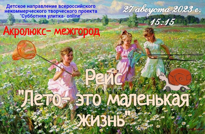 Детская Субботняя улитка- Акролюкс- межгород. Рейс "Лето- это маленькая жизнь"