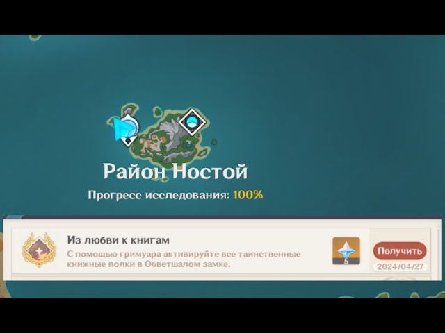 Genshin Impact / Лутаем Район Ностой, Обветшалый замок на 100%. Достижение "Из любви к книгам".
